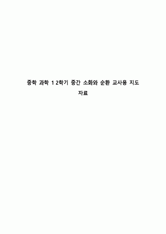 중학 과학 1 2학기 중간 소화와 순환 교사용 지도 자료