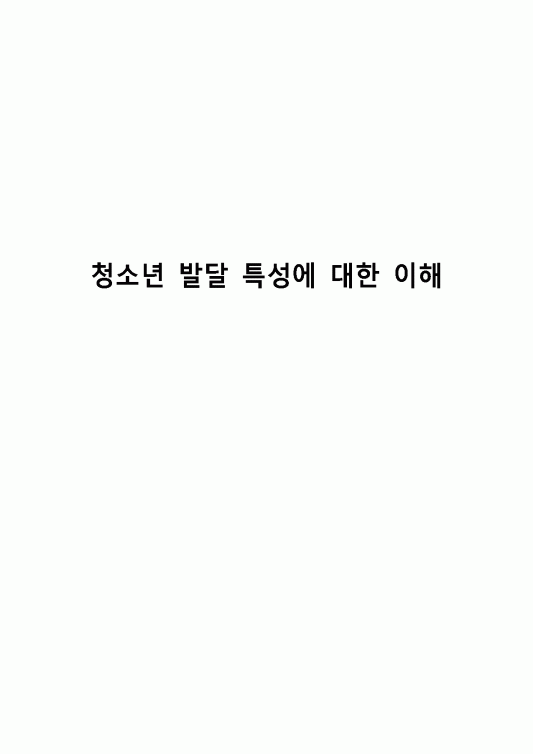 청소년 발달 특성에 대한 이해