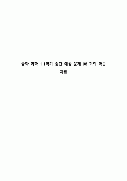 중학 과학 1 1학기 중간 예상 문제 08 과외 학습 자료