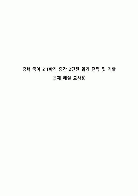 중학 국어 2 1학기 중간 2단원 읽기 전략 및 기출 문제 해설 교사용
