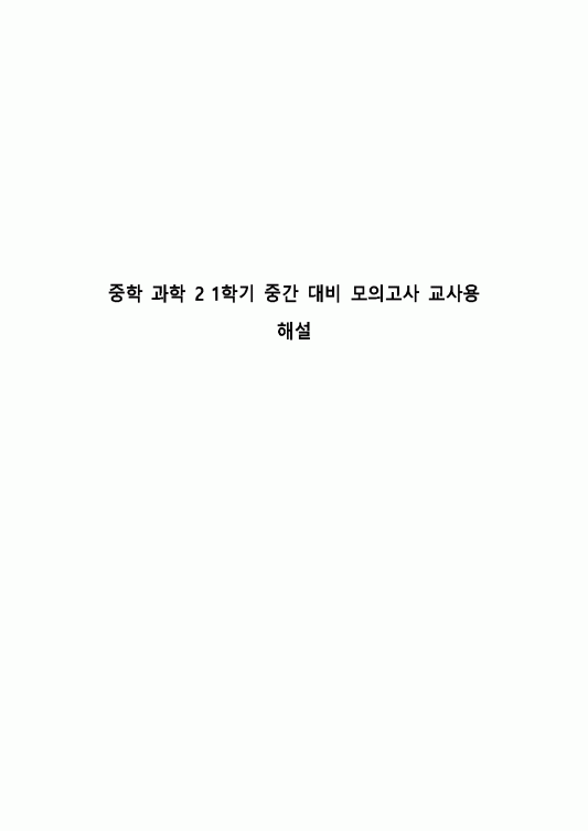 중학 과학 2 1학기 중간 대비 모의고사 교사용 해설