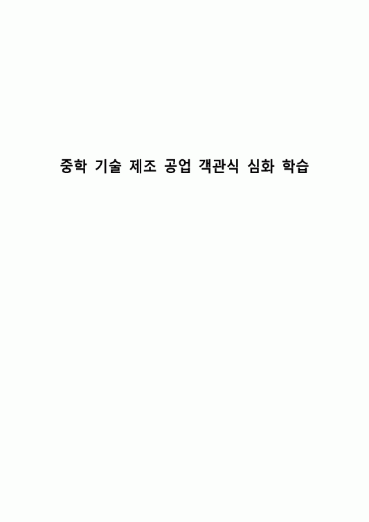 중학 기술 제조 공업 객관식 심화 학습