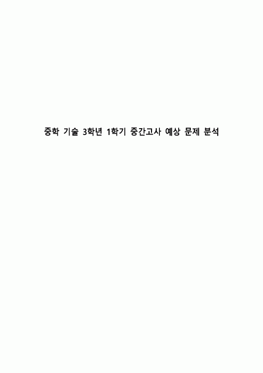 중학 기술 3학년 1학기 중간고사 예상 문제 분석