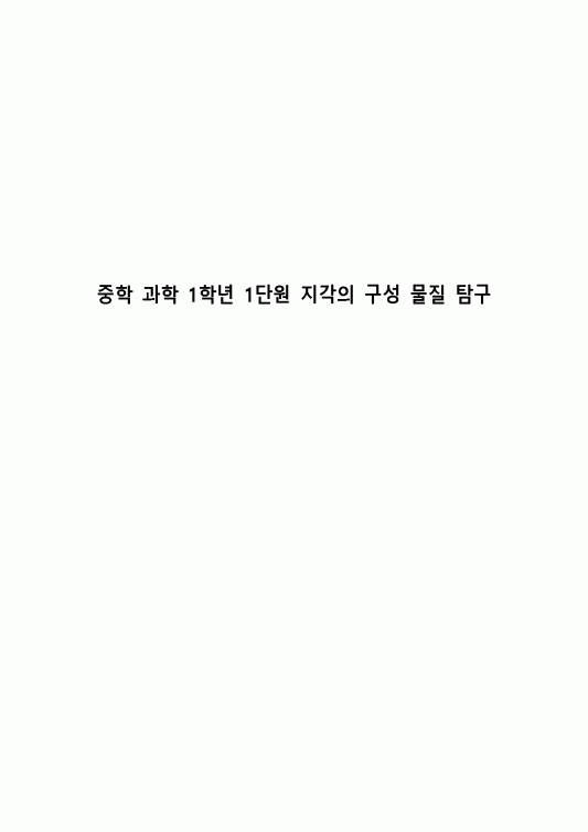 중학 과학 1학년 1단원 지각의 구성 물질 탐구