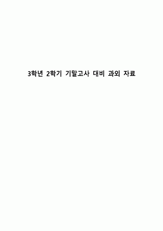 3학년 2학기 기말고사 대비 과외 자료