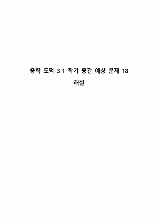 중학 도덕 3 1 학기 중간 예상 문제 18 해설