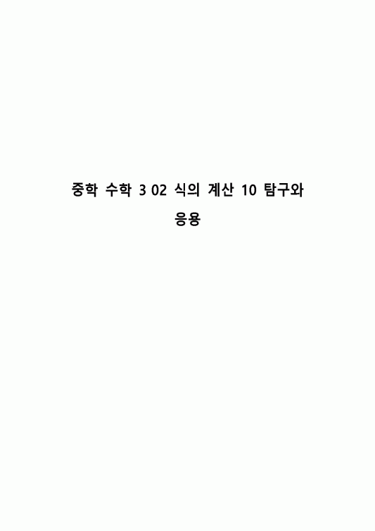 중학 수학 3 02 식의 계산 10 탐구와 응용