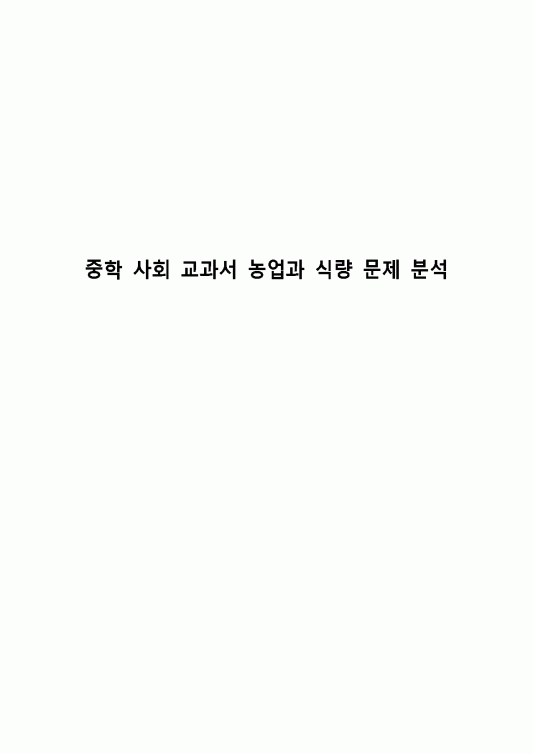 중학 사회 교과서 농업과 식량 문제 분석