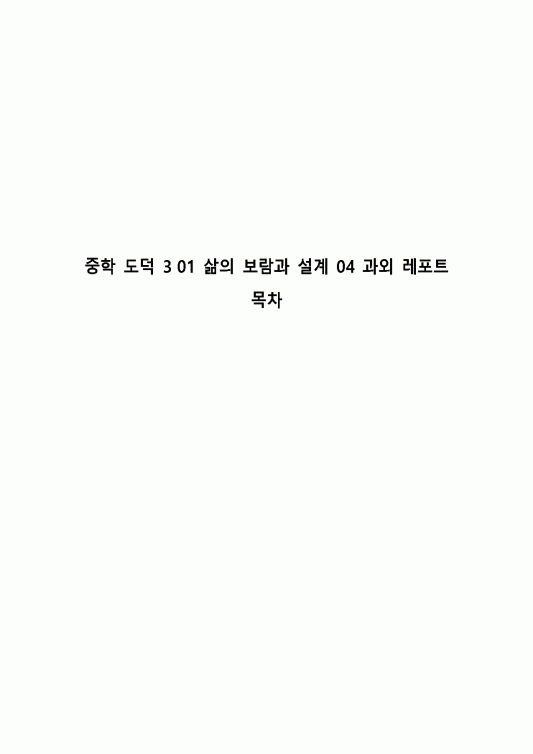 중학 도덕 3 01 삶의 보람과 설계 04 과외 레포트 목차