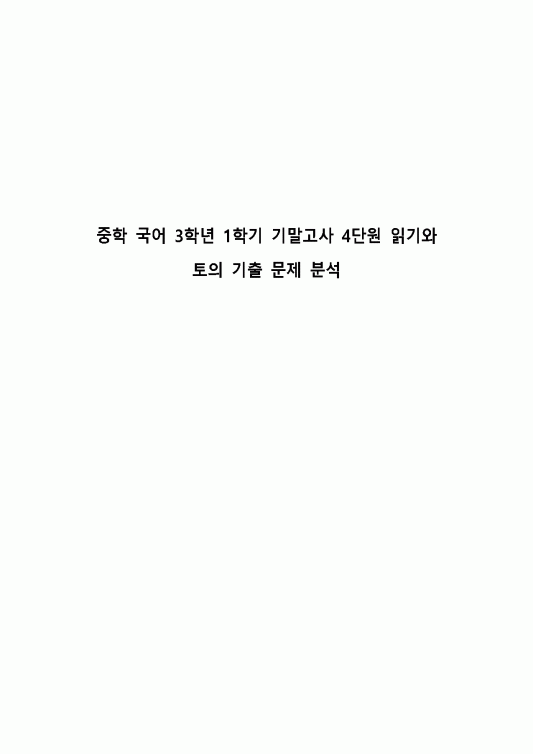 중학 국어 3학년 1학기 기말고사 4단원 읽기와 토의 기출 문제 분석