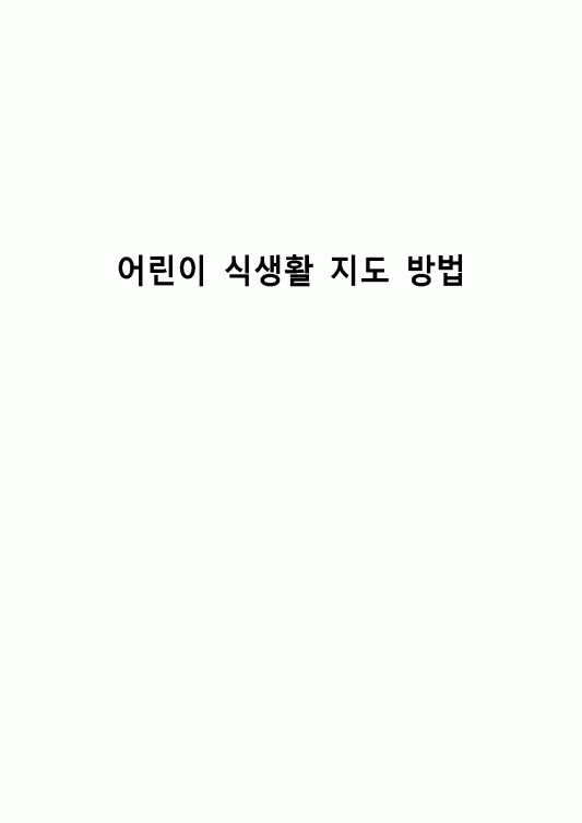 어린이 식생활 지도 방법