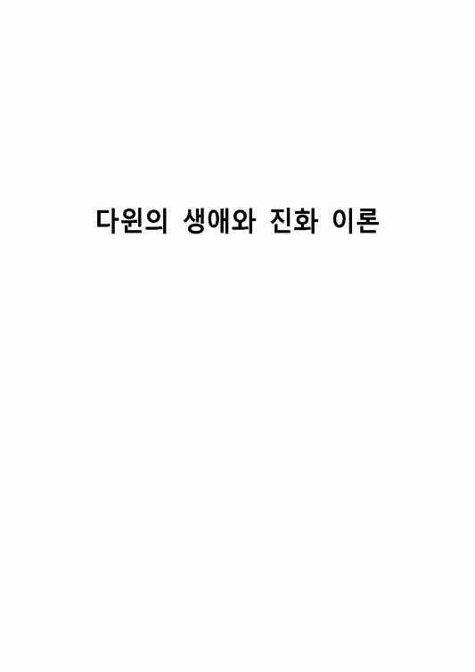 다윈의 생애와 진화 이론