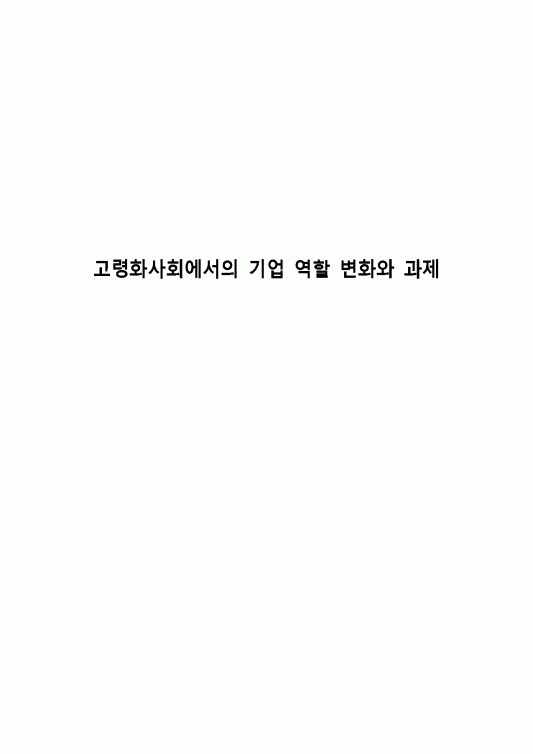 고령화사회에서의 기업 역할 변화와 과제