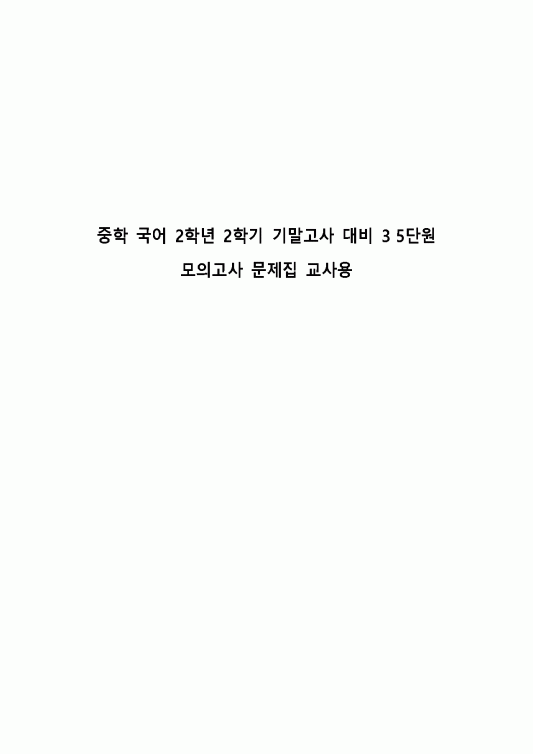 중학 국어 2학년 2학기 기말고사 대비 3 5단원 모의고사 문제집 교사용