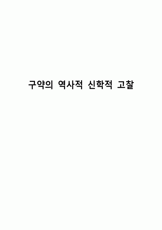 구약의 역사적 신학적 고찰