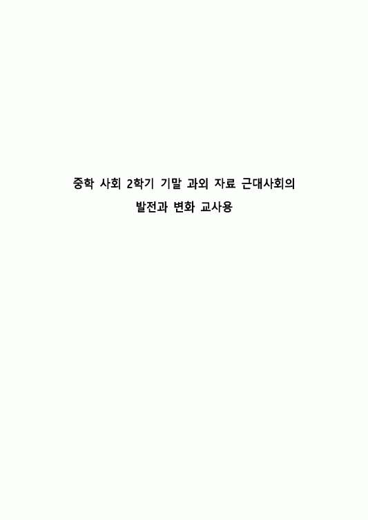 중학 사회 2학기 기말 과외 자료 근대사회의 발전과 변화 교사용