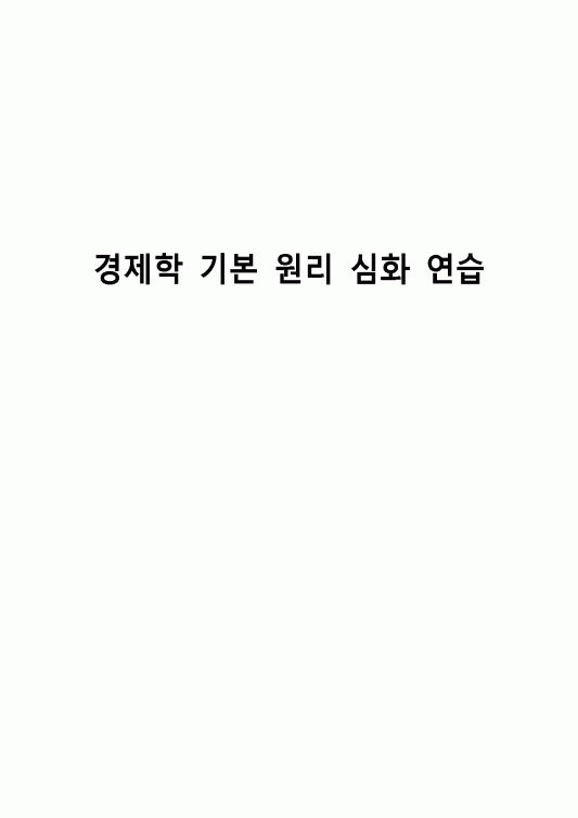 경제학 기본 원리 심화 연습