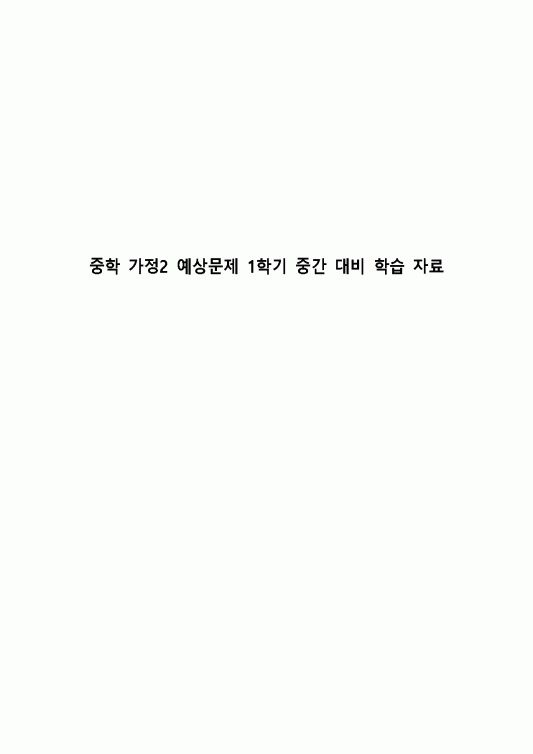 중학 가정2 예상문제 1학기 중간 대비 학습 자료