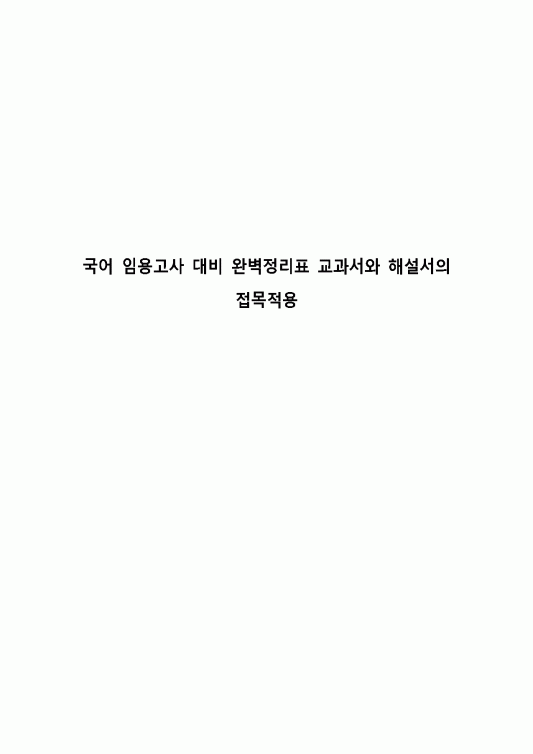 국어 임용고사 대비 완벽정리표 교과서와 해설서의 접목적용
