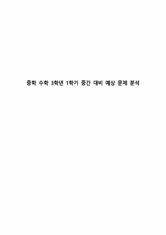 중학 수학 3학년 1학기 중간 대비 예상 문제 분석
