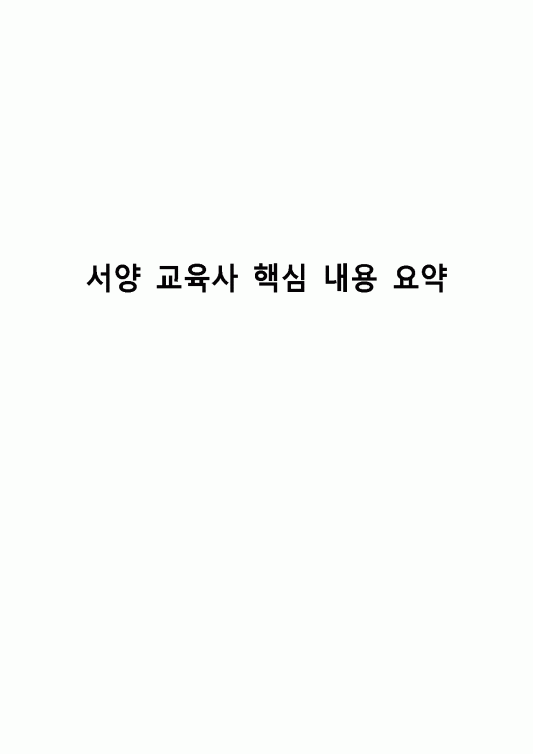 서양 교육사 핵심 내용 요약