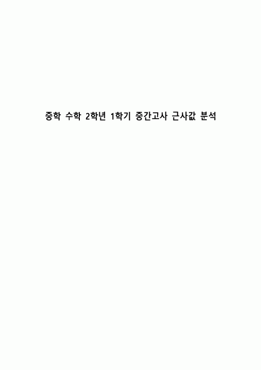 중학 수학 2학년 1학기 중간고사 근사값 분석