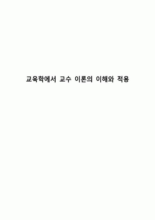 교육학에서 교수 이론의 이해와 적용