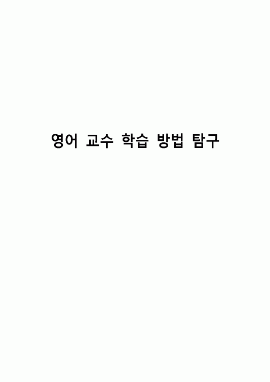 영어 교수 학습 방법 탐구