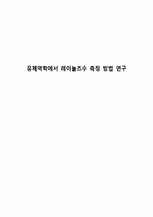 유체역학에서 레이놀즈수 측정 방법 연구