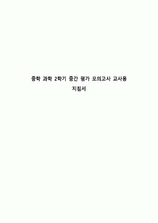 중학 과학 2학기 중간 평가 모의고사 교사용 지침서