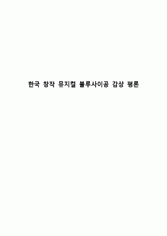 한국 창작 뮤지컬 블루사이공 감상 평론