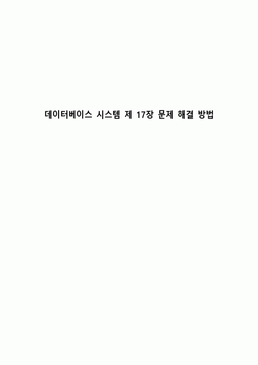 데이터베이스 시스템 제 17장 문제 해결 방법
