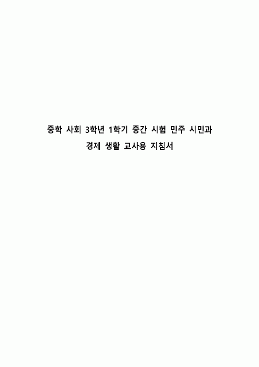 중학 사회 3학년 1학기 중간 시험 민주 시민과 경제 생활 교사용 지침서