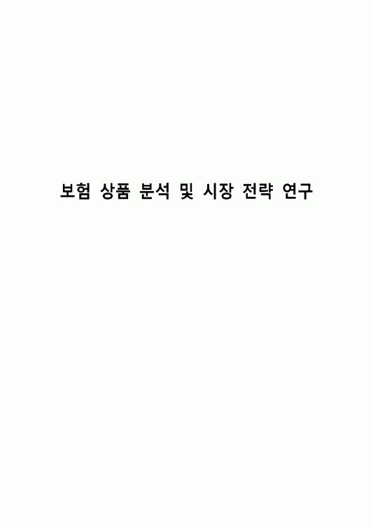 보험 상품 분석 및 시장 전략 연구