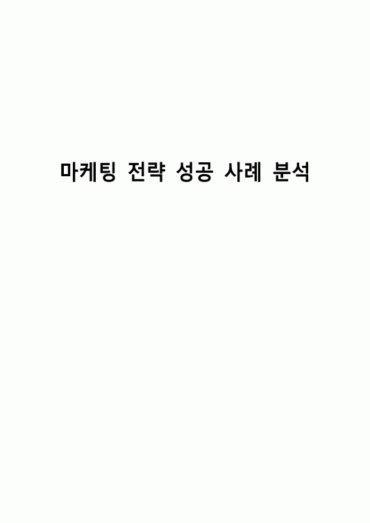 마케팅 전략 성공 사례 분석