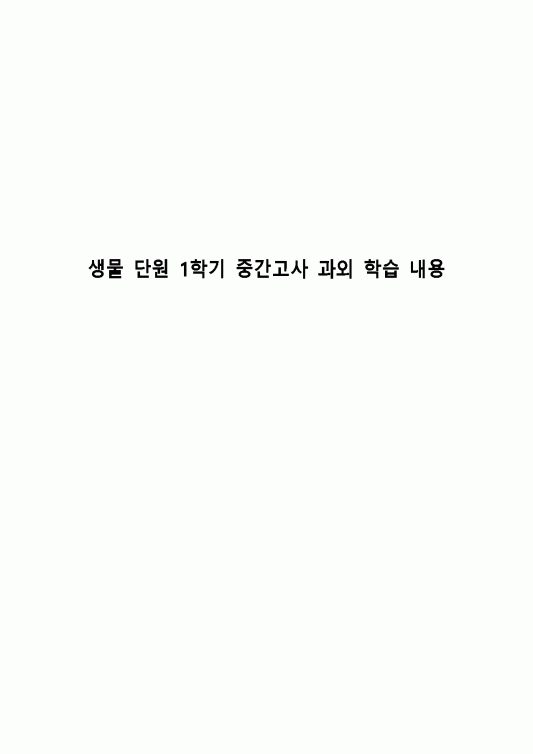 생물 단원 1학기 중간고사 과외 학습 내용