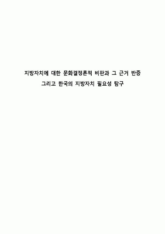 지방자치에 대한 문화결정론적 비판과 그 근거 반증 그리고 한국의 지방자치 필요성 탐구