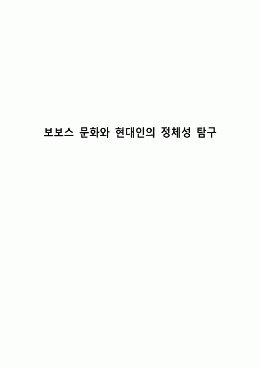 보보스 문화와 현대인의 정체성 탐구