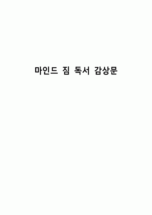 마인드 짐 독서 감상문