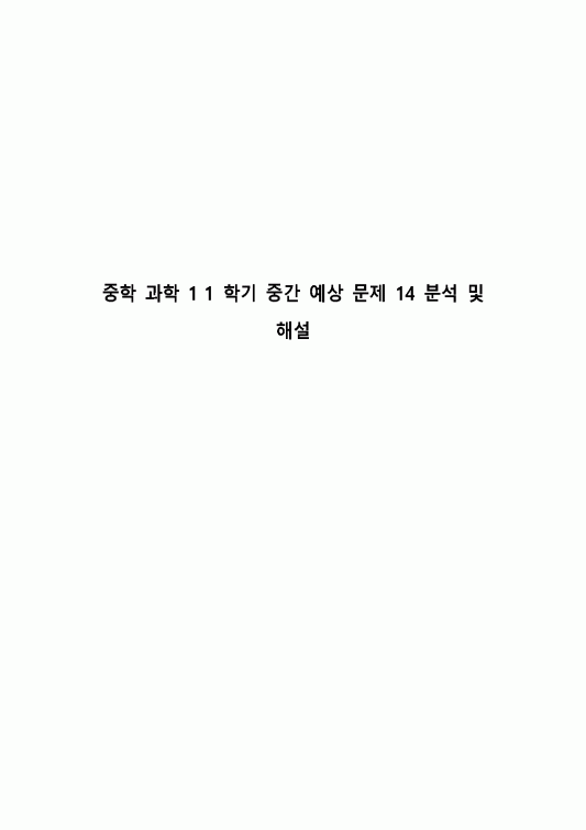중학 과학 1 1 학기 중간 예상 문제 14 분석 및 해설