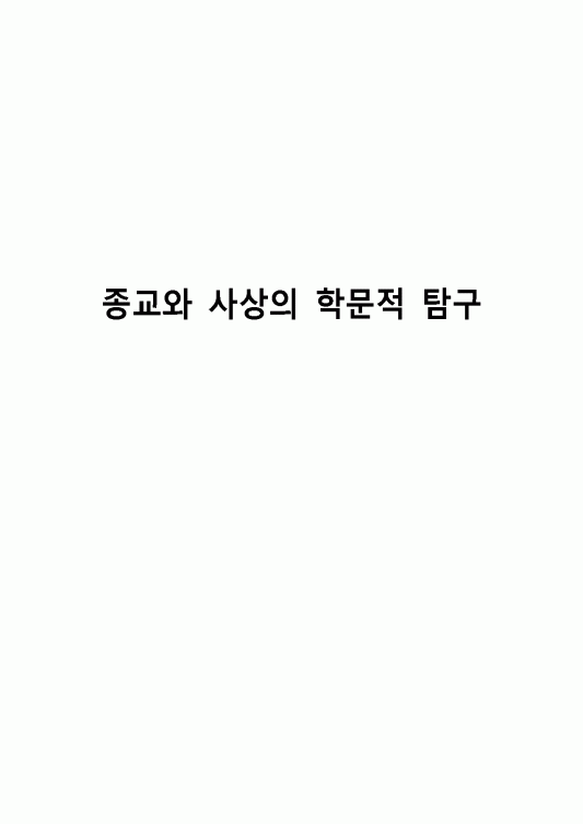 종교와 사상의 학문적 탐구