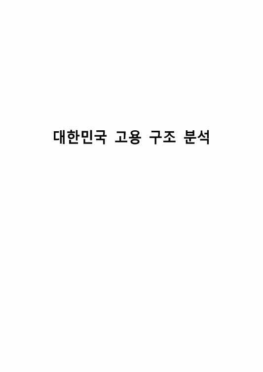 대한민국 고용 구조 분석