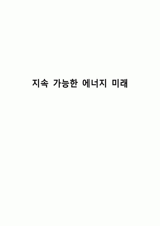 지속 가능한 에너지 미래