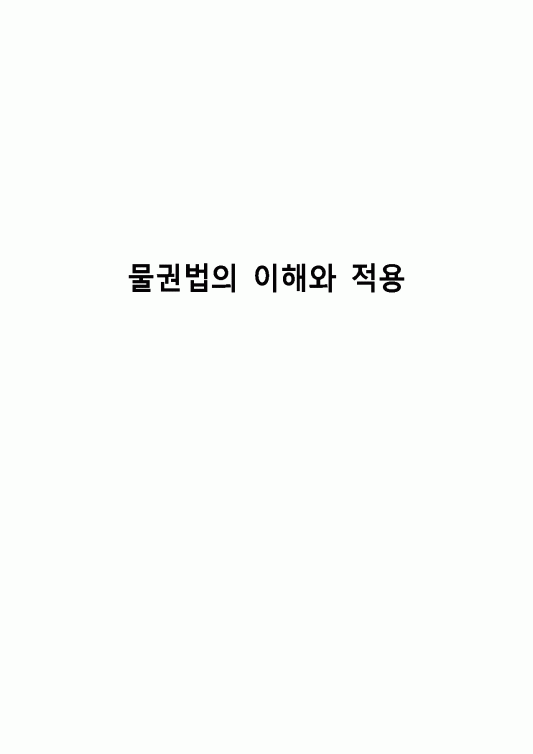 물권법의 이해와 적용