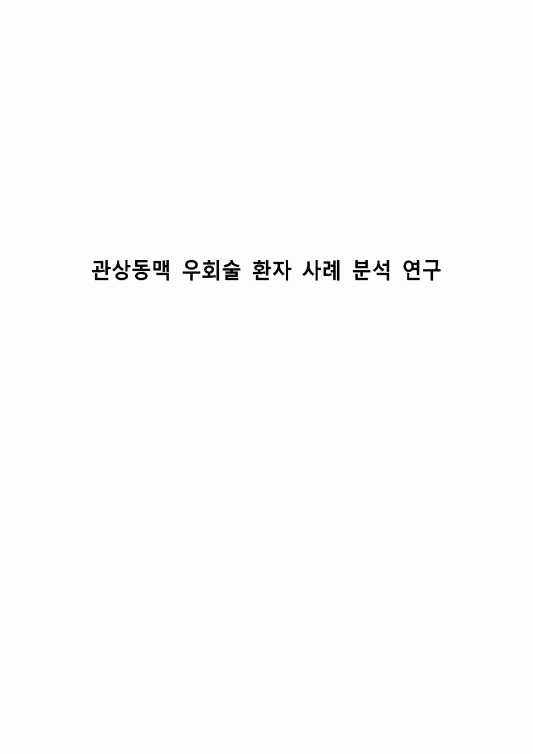 관상동맥 우회술 환자 사례 분석 연구