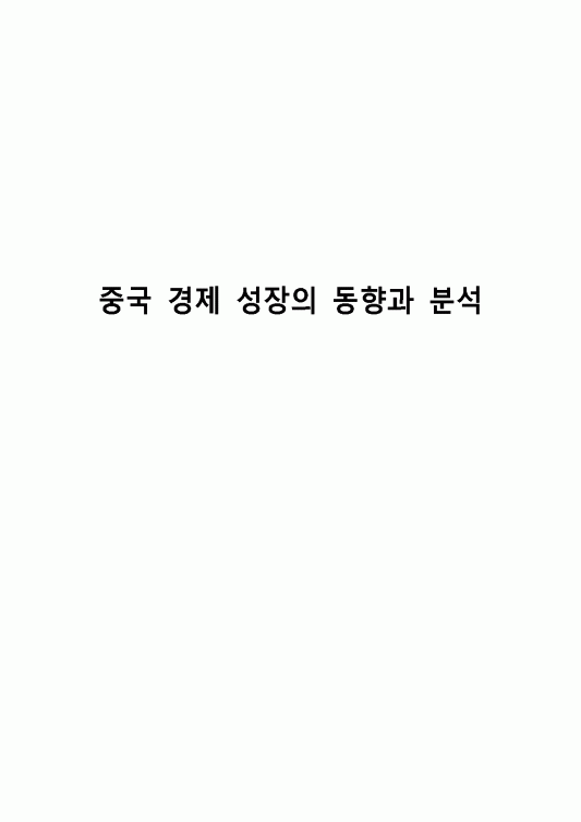 중국 경제 성장의 동향과 분석
