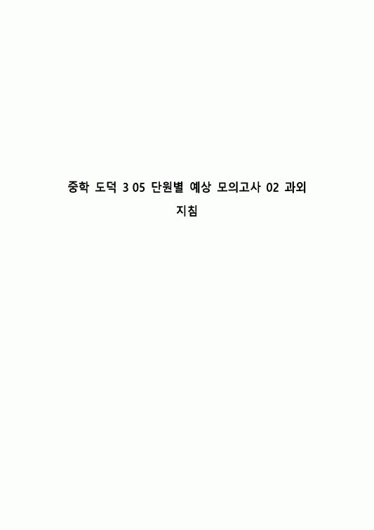중학 도덕 3 05 단원별 예상 모의고사 02 과외 지침