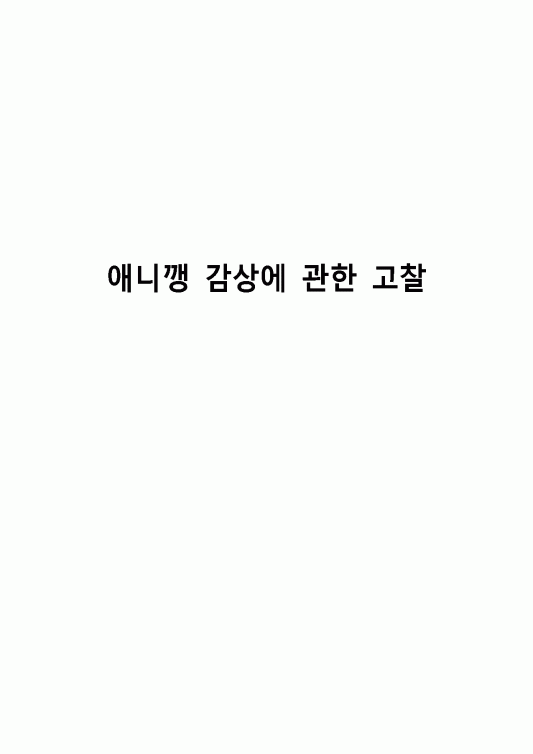 애니깽 감상에 관한 고찰