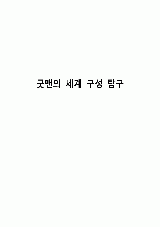 굿맨의 세계 구성 탐구