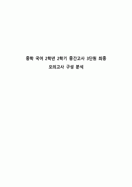 중학 국어 2학년 2학기 중간고사 3단원 최종 모의고사 구성 분석